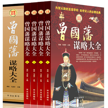 正版 曾国藩谋略大全 精装全4册人生哲学 智慧谋略大典 处世绝学 识人用人之道 做人经商为官从政