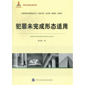 犯罪未完成形态适用李立众中国人民公安大学出版社9787565310546/法律书籍