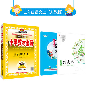 2021秋新版 小学教材全解三年级上册语文人教部编版 RJ教材解读同步解析配三年级上册语文课本薛金星