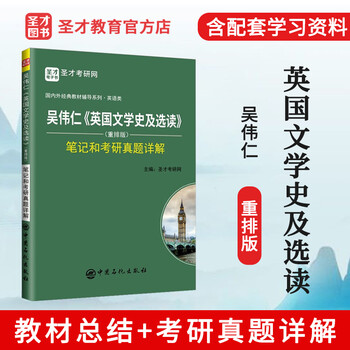 2023考研 吴伟仁英国文学史及选读重排版 教材1/2册+笔记和考研真题答案详解 赠作品归纳名词解释课件资料 圣才 笔记真题详解