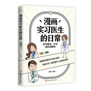 漫画实习医生的日常：实习医生、护士成长说明书 致敬所有医护从业者 为奋斗在一线的医护