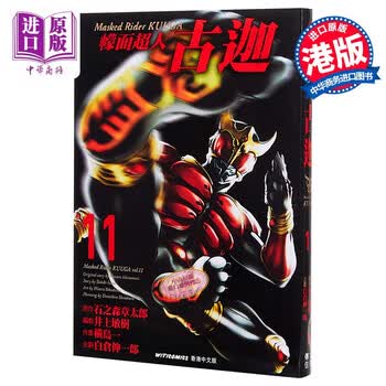 漫画 幪面超人古迦 11 石之森章太郎 港版漫画 文化传信