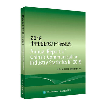 2019中国通信统计年度报告