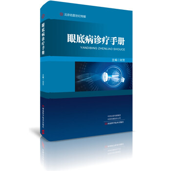 眼底病诊疗手册-名医世纪传媒【正版图书】