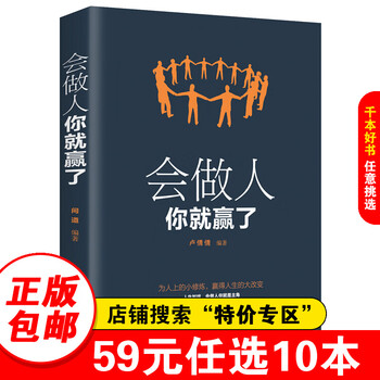 【特价专区】会做人你就赢了