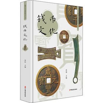 钱币文化 张柏 编 书籍