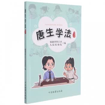 唐生学法（第五辑）