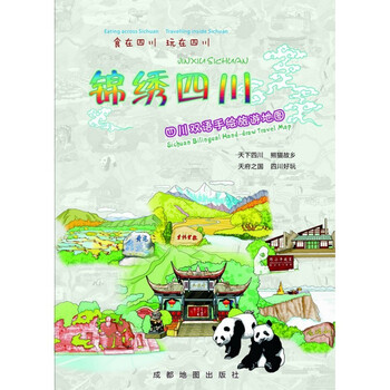 锦绣四川 中英文 四川手绘旅游地图