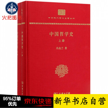 中国哲学史(上下)(精)/中华现代学术名著丛书