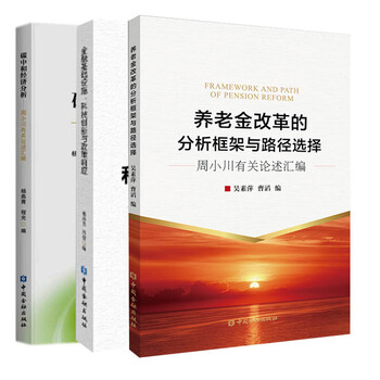 【全3册】碳中和经济分析周小川有关论述汇编金融基础设施科技创新与政策响应养老金改革的分析框架与路径选择周小川有关论述汇编