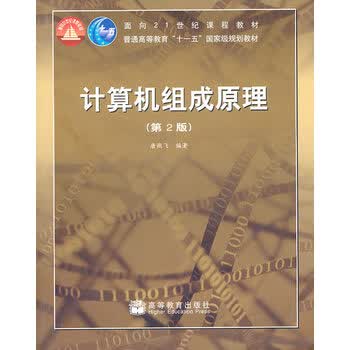 计算机组成原理 (第2版)(配备光盘) 唐朔飞 9787040223903