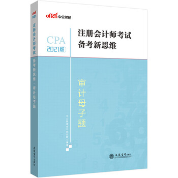 中公教育2021注册会计师考试备考新思维：审计母子题