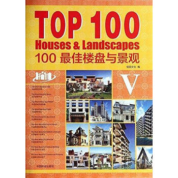 100与景观佳图文化建筑9787503873775