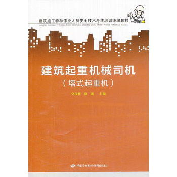【正版图书】建筑起重机械司机 仝茂祥,徐惠 主编 中国劳动社会保障出版社