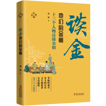华文通史05·谈金：他们的金朝