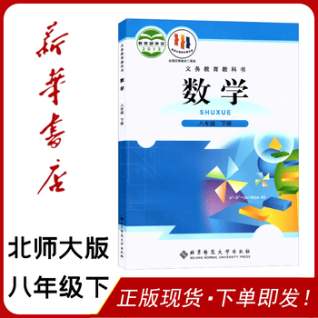 数学（蓝白） 八年级下册 六三制 北师大版 全新正版