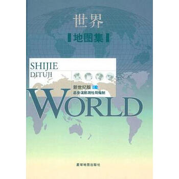 世界地图集 总参谋部测绘导航局 星球地图出版社 0