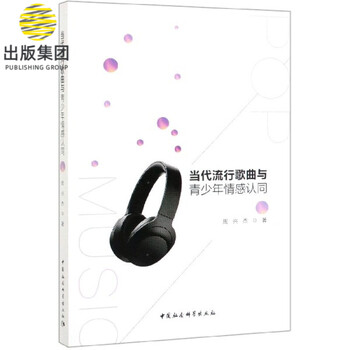 当代流行歌曲与青少年情感认同