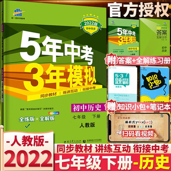 2022新版 五年中考三年模拟七年级下册历史人教版RJ 初一下册历史5年中考3年模拟教材同步练习册