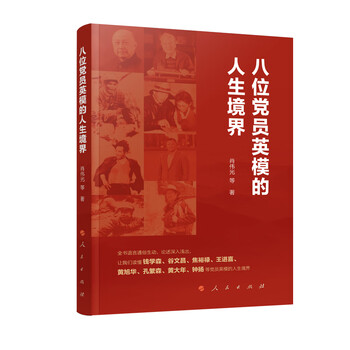 正版 八位党员英模的人生境界9787010234564