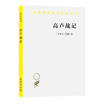 高卢战记（汉译世界学术名著丛书）