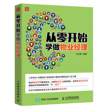 从零开始学做物业经理 物业管理人员参考书 物业经理常备工作手册 物业管理工作方法流程技巧书 物业管理