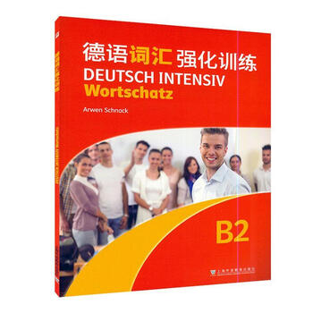 德语词汇强化训练B2B2 上海外语教育出版社