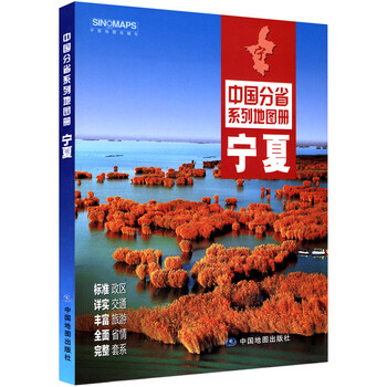 宁夏地图册标准政区地形地貌自驾交通旅游地图中国分省系列地图