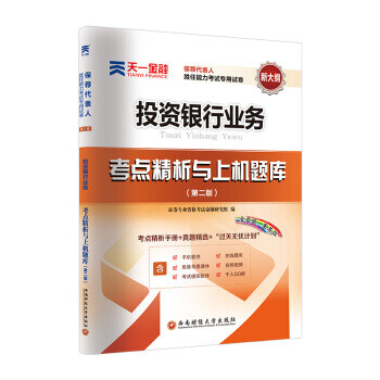 证券从业资格考试教材2020配套投资银行业务 西南财经大学出版社 证券专业资格考试命题研究组