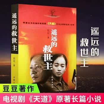 【新华图书籍 正版速发】【系列自选】豆豆三部曲原版未删减 天道 原著遥远的救世主 遥远的救世主三部曲 天幕红尘、背叛 正版畅销书籍 遥远的救世主