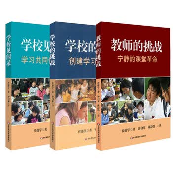 全套3本 佐藤学课堂实践三部曲 教师的挑战+学校见闻录+学校的挑战全3册 钟启泉 中国教育报影响教师