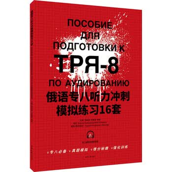 俄语专八听力冲刺模拟练习16套 图书