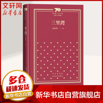 三里湾 精装版 赵树理 新中国70年70部长篇小说典藏