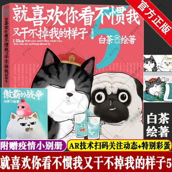 新版2、3】赠品丰富】就喜欢你看不惯我又干不掉我的样子12345共5册 白茶的书喜干吾皇万睡喜干全套 单本：喜干5