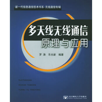 多天线无线通信原理与应用