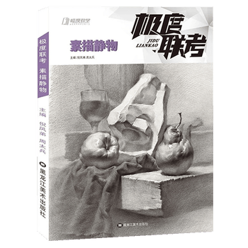 【特价促销】极度联考素描静物2021极度教学倪凤弟周太兵单个组合静物结构大关系步骤解析对照临摹范本