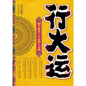 行大运 图文解说人生运势大全集 李琴
