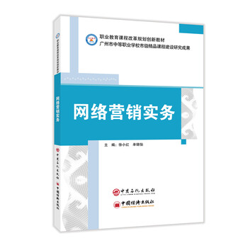 {正版新书}网络营销实务9787511461469