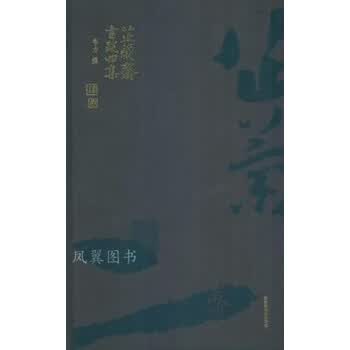 芷兰斋书跋四集 韦力著 国家图书馆出版社