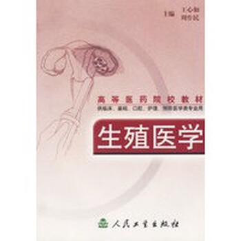 生殖医学——高等医药院校教材【正版图书】