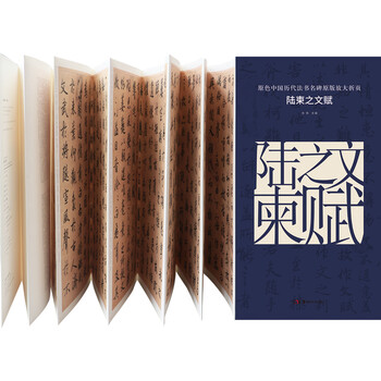 碑帖原色中国历代法书名碑原版放大折页：陆柬之文赋