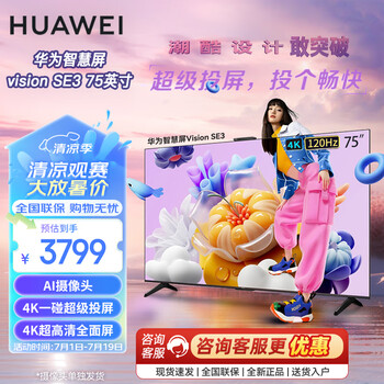 【华为HD75KUNA】华为（HUAWEI）智慧屏Vision SE3 75英寸 超级投屏 AI摄像头 4k超高清超薄全面屏智能护眼液晶电视机HD75KUNA【行情 报价 价格 评测】-京东