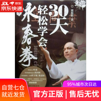 【正版图书】30天轻松学会咏春拳