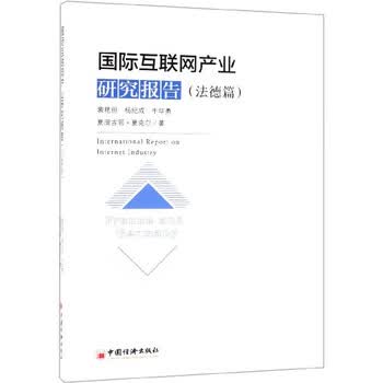 国际互联网产业研究报告(法德篇)