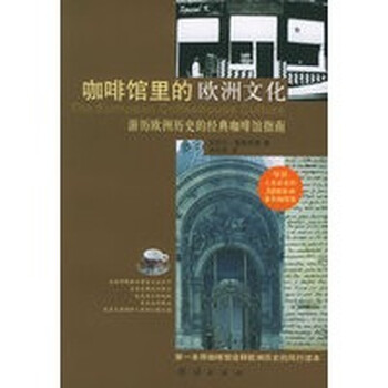 咖啡馆里的欧洲文化：游历欧洲历史的经典咖啡馆指南【正版图书，售后无忧】