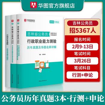 华图学2022吉林省公务员录用考试专用教材行测行政职业能力测验申论历年真题预测试卷 【2本】历年真题
