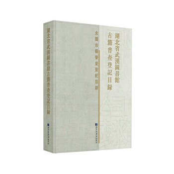 湖北省武汉图书馆古籍普查登记目录