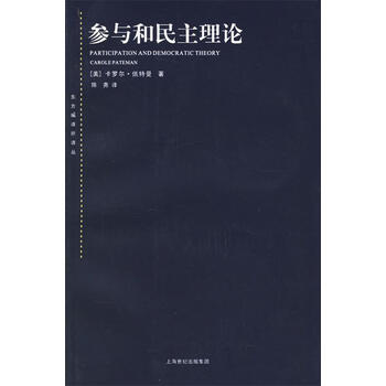 参与和民主理论—东方编译所译丛 （美）佩特曼（Pateman,C.） 著,陈尧 译