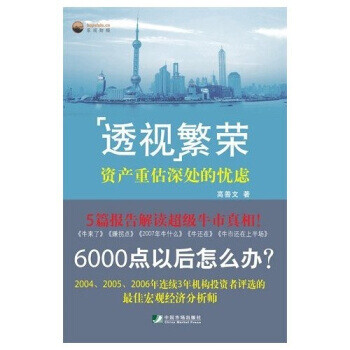 透视繁荣:资产重估深处的忧虑
