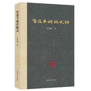 鲁迅手稿经眼录9787501373598